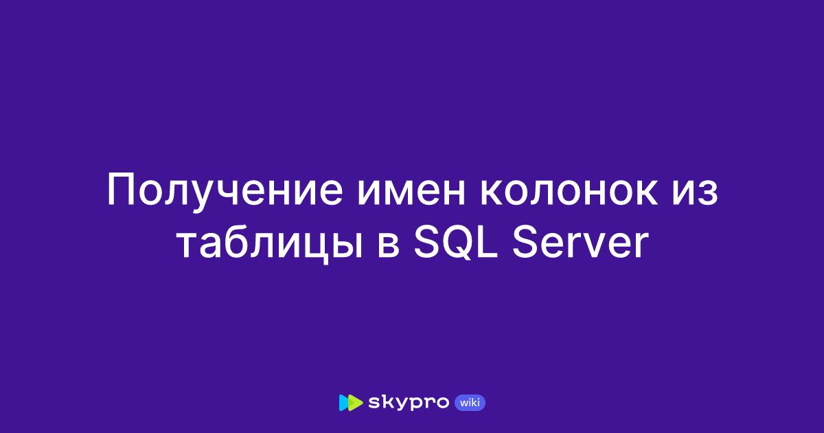 Получение имен колонок из таблицы в SQL Server