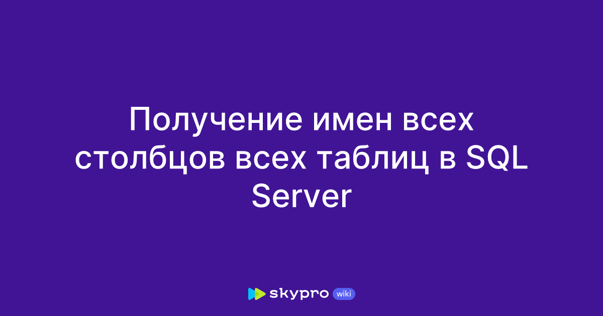 Получение имен всех столбцов всех таблиц в SQL Server