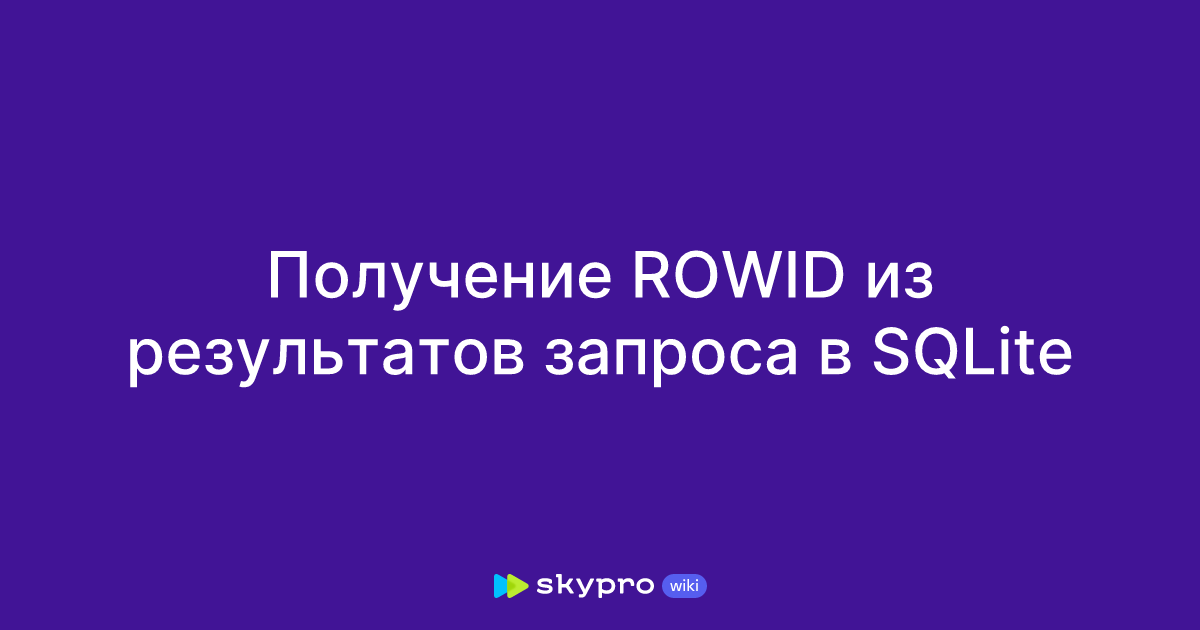 Получение ROWID из результатов запроса в SQLite
