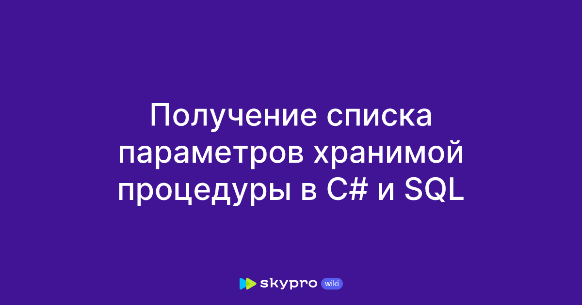 Получение списка параметров хранимой процедуры в C# и SQL