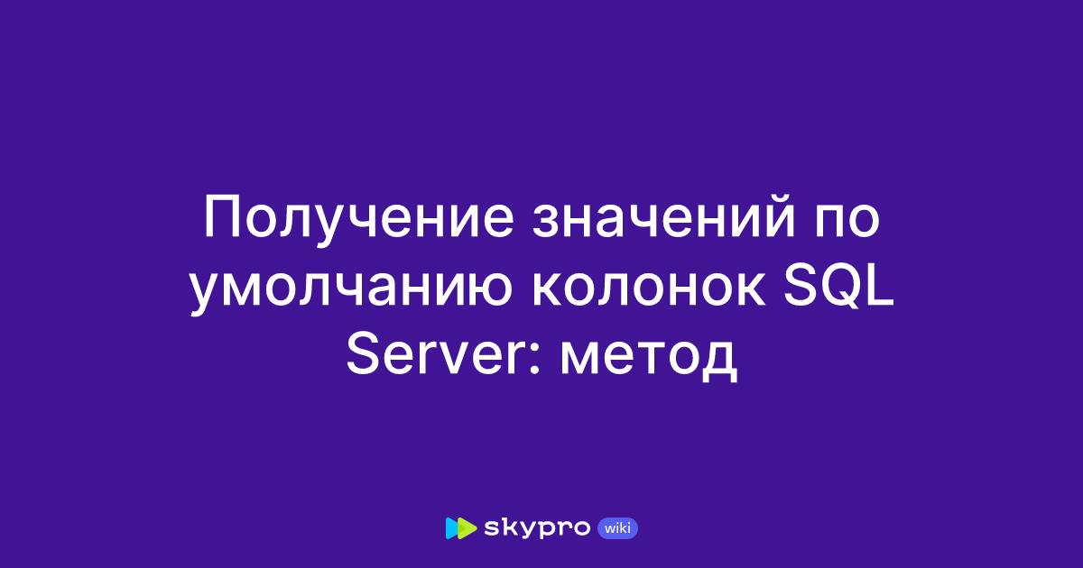 Получение значений по умолчанию колонок SQL Server: метод