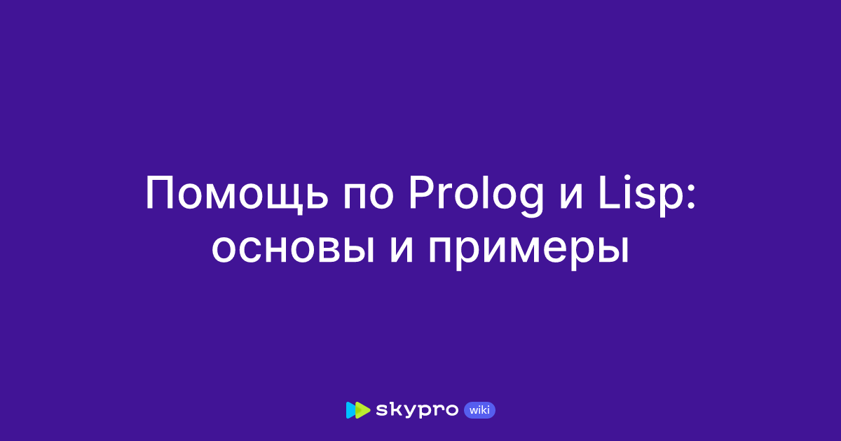 Помощь по Prolog и Lisp: основы и примеры