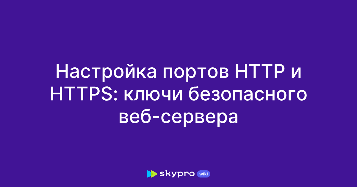 Настройка портов HTTP и HTTPS: ключи безопасного веб-сервера