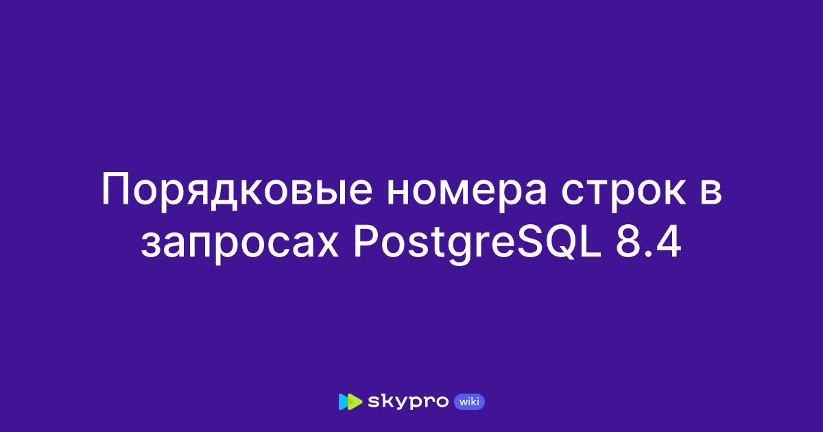 Порядковые номера строк в запросах PostgreSQL 8.4