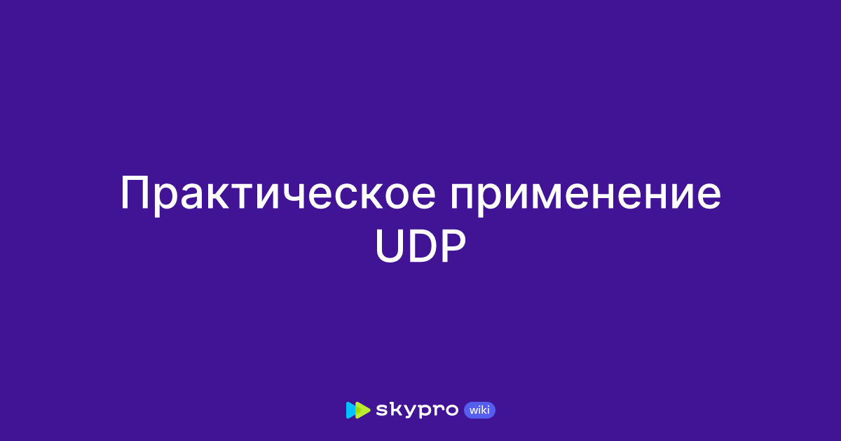 Практическое применение UDP