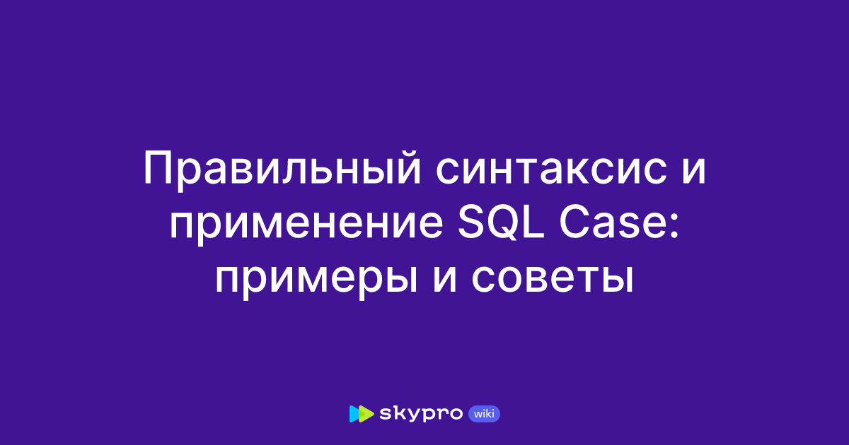 Правильный синтаксис и применение SQL Case: примеры и советы
