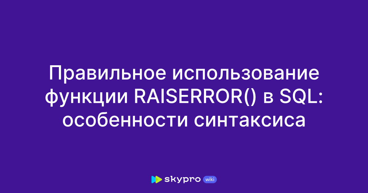 Правильное использование функции RAISERROR() в SQL: особенности синтаксиса