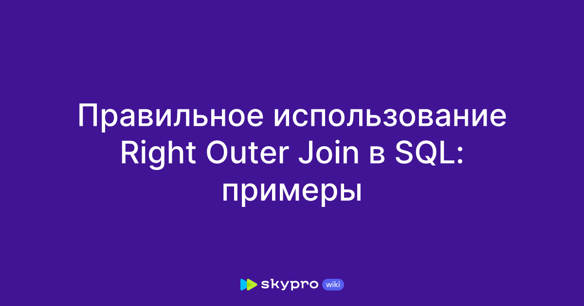 Правильное использование Right Outer Join в SQL: примеры