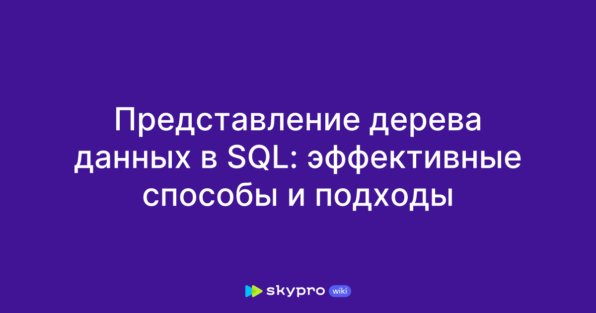 Представление дерева данных в SQL: эффективные способы и подходы