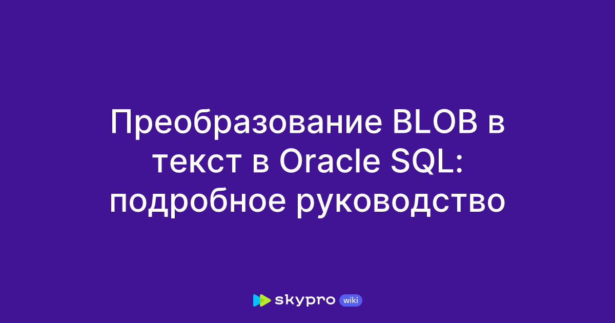 Преобразование BLOB в текст в Oracle SQL: подробное руководство