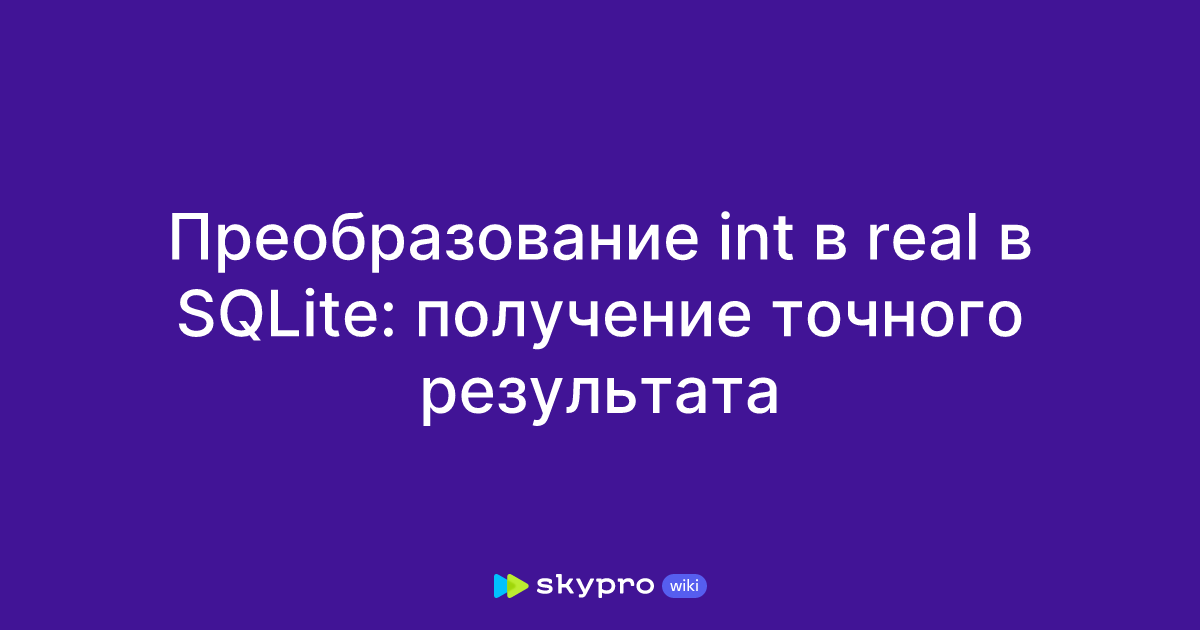Преобразование int в real в SQLite: получение точного результата