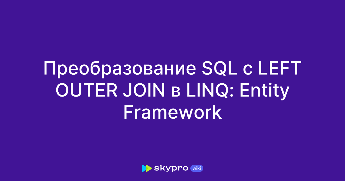 Преобразование Sql с Left Outer Join в Linq Entity Framework