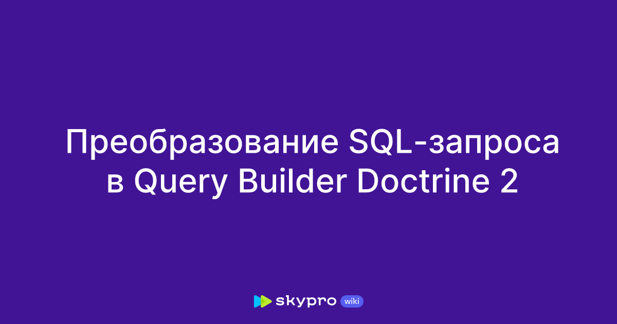 Преобразование SQL-запроса в Query Builder Doctrine 2