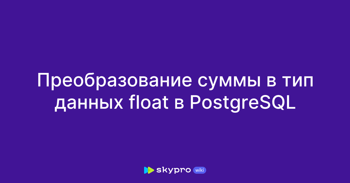Преобразование суммы в тип данных Float в Postgresql