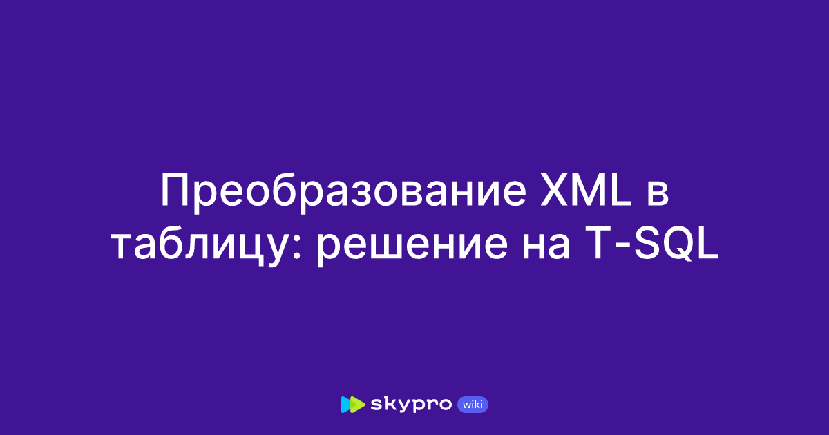 Преобразование XML в таблицу: решение на T-SQL