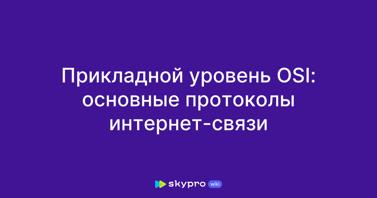 Прикладной уровень OSI: основные протоколы интернет-связи