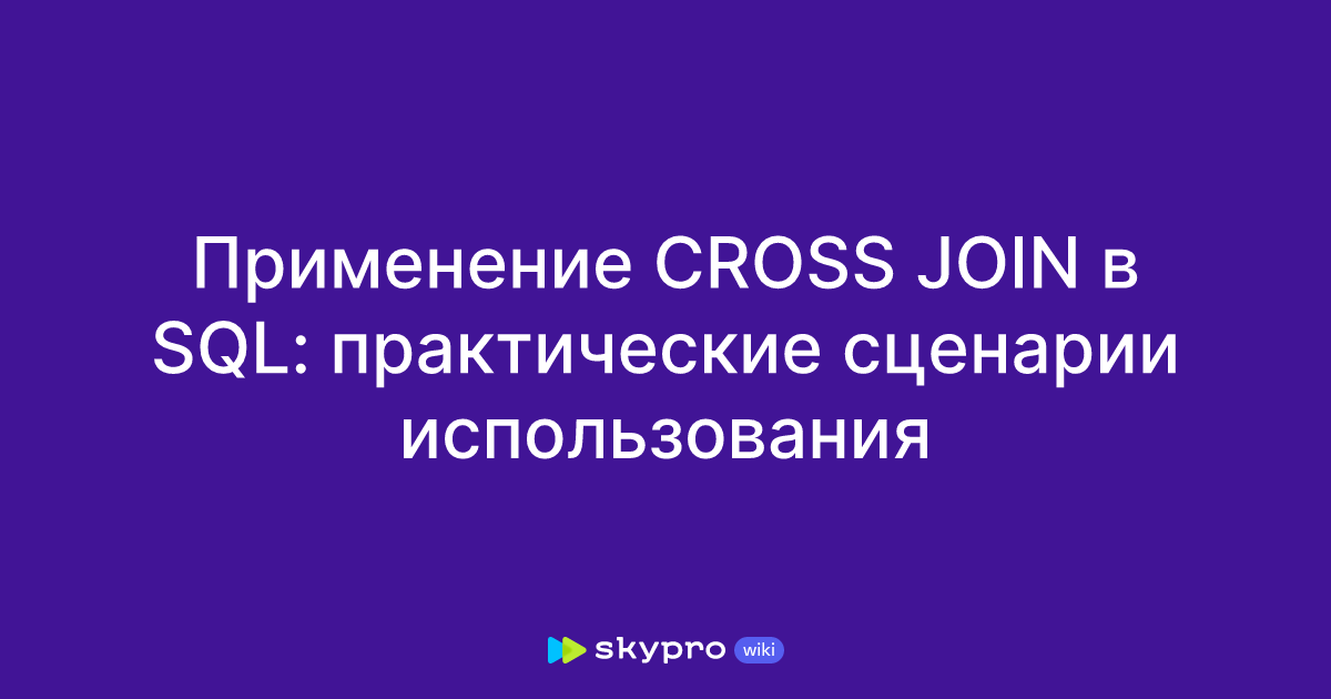 Применение Cross Join в Sql практические сценарии использования