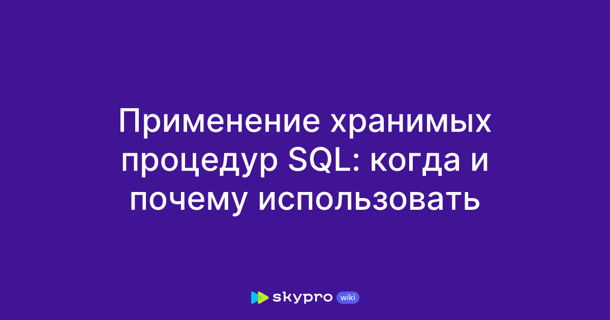 Применение хранимых процедур Sql когда и почему использовать