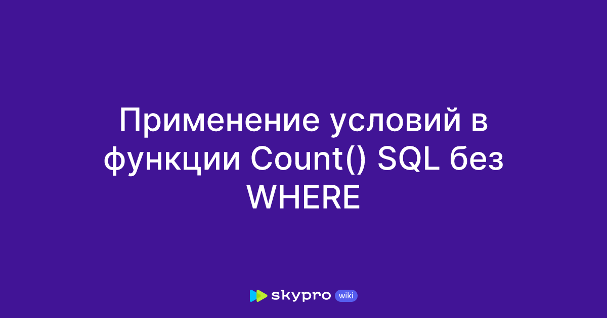 Применение условий в функции Count Sql без Where