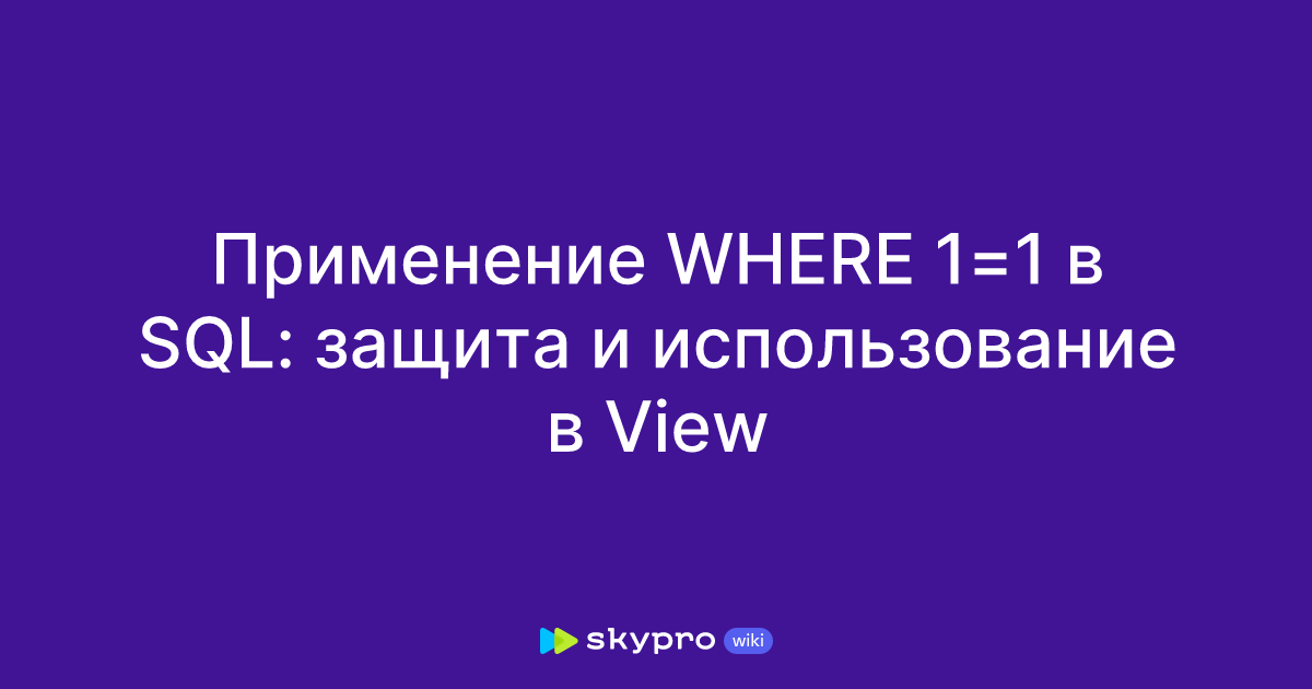 Применение Where 1 1 в Sql защита и использование в View