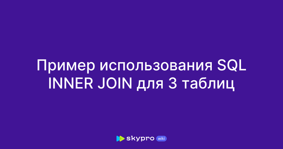 Пример использования SQL INNER JOIN для 3 таблиц