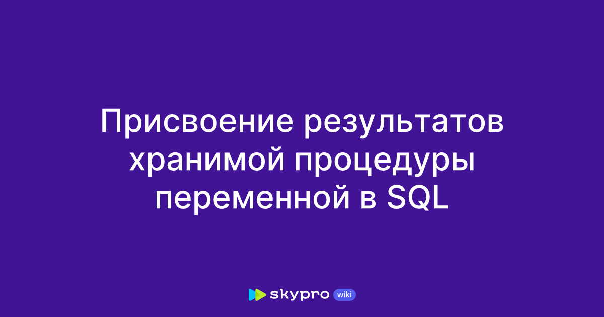 Присвоение результатов хранимой процедуры переменной в SQL