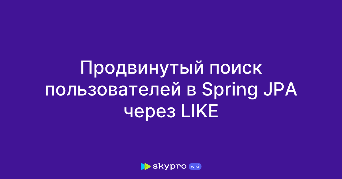 Продвинутый поиск пользователей в Spring JPA через LIKE