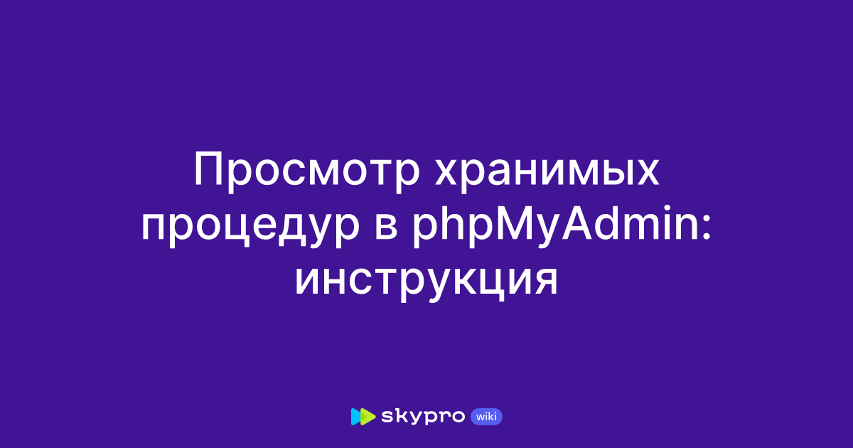 Просмотр хранимых процедур в phpMyAdmin: инструкция