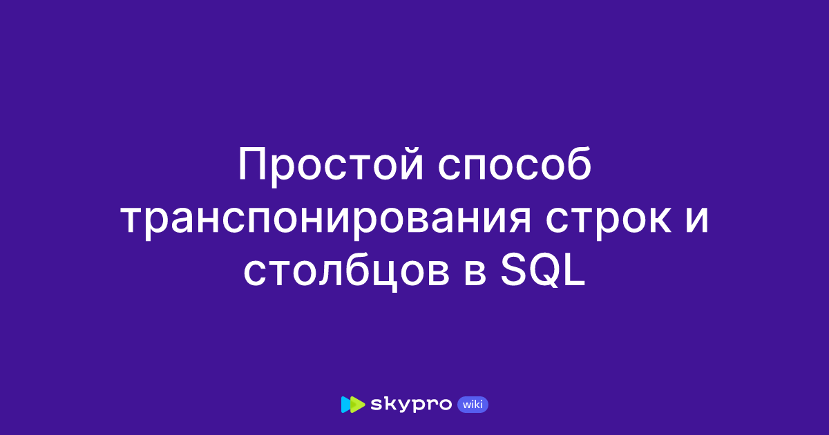 Простой способ транспонирования строк и столбцов в SQL