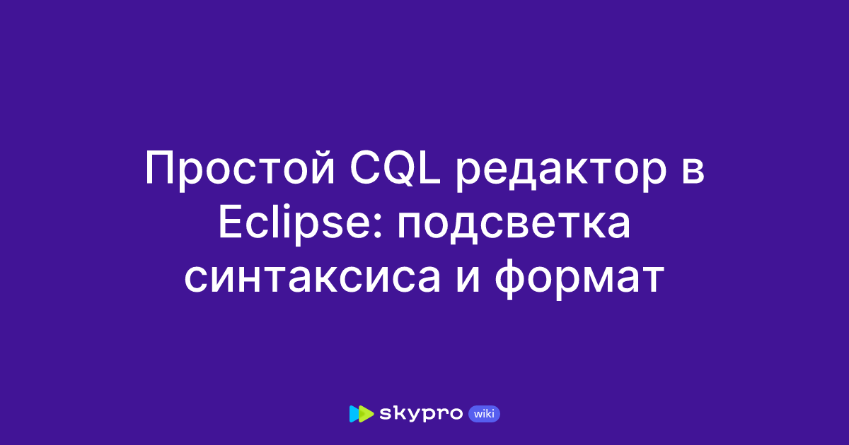 Простой СQL редактор в Eclipse: подсветка синтаксиса и формат