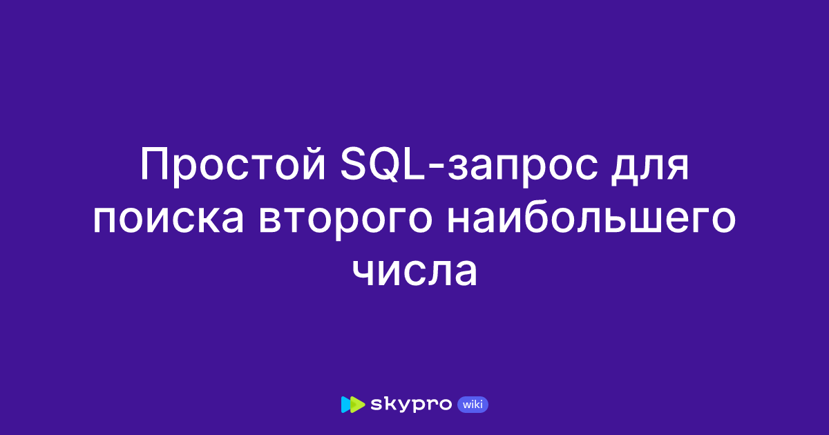Простой Sql запрос для поиска второго наибольшего числа