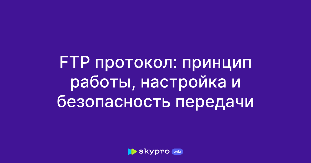 Протокол FTP: что это и как работает