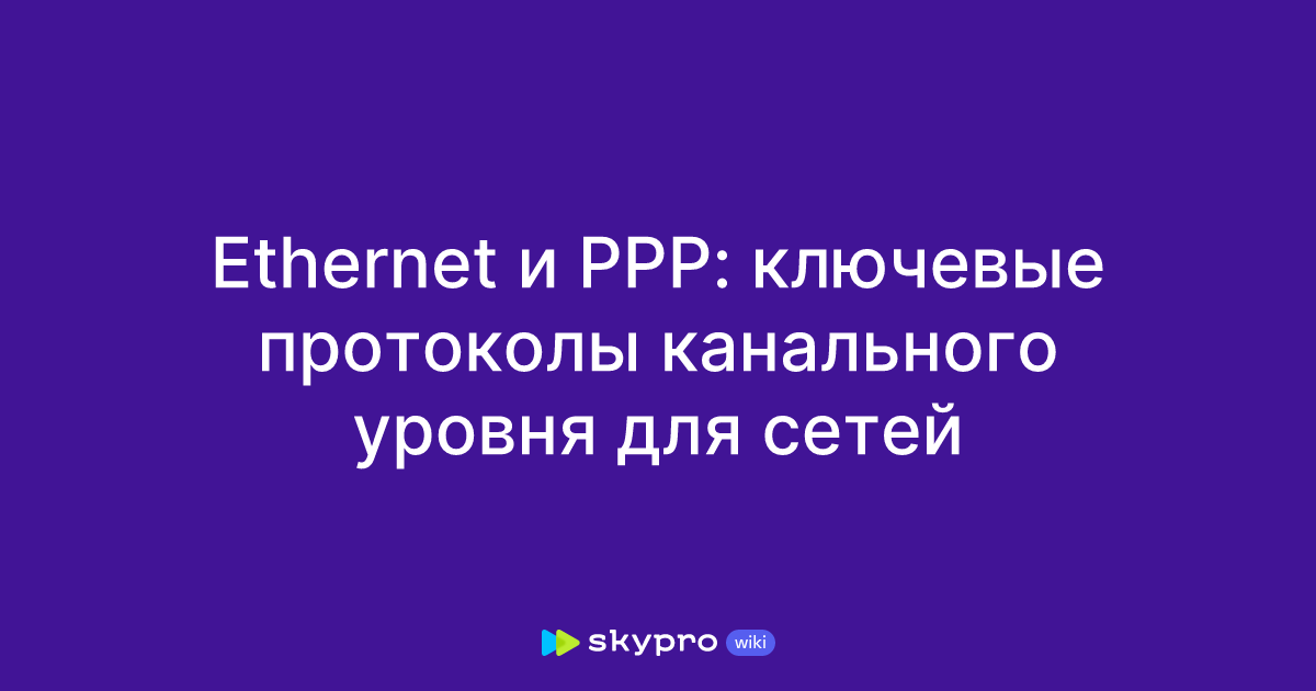 Протоколы канального уровня: Ethernet и PPP