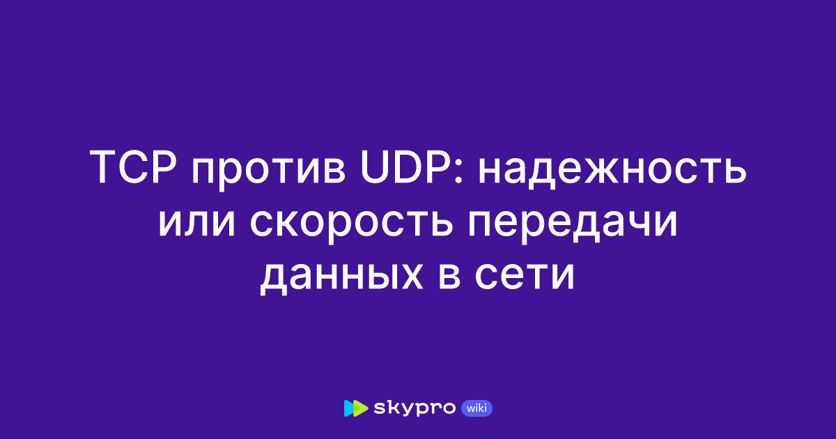 Протоколы транспортного уровня: TCP и UDP