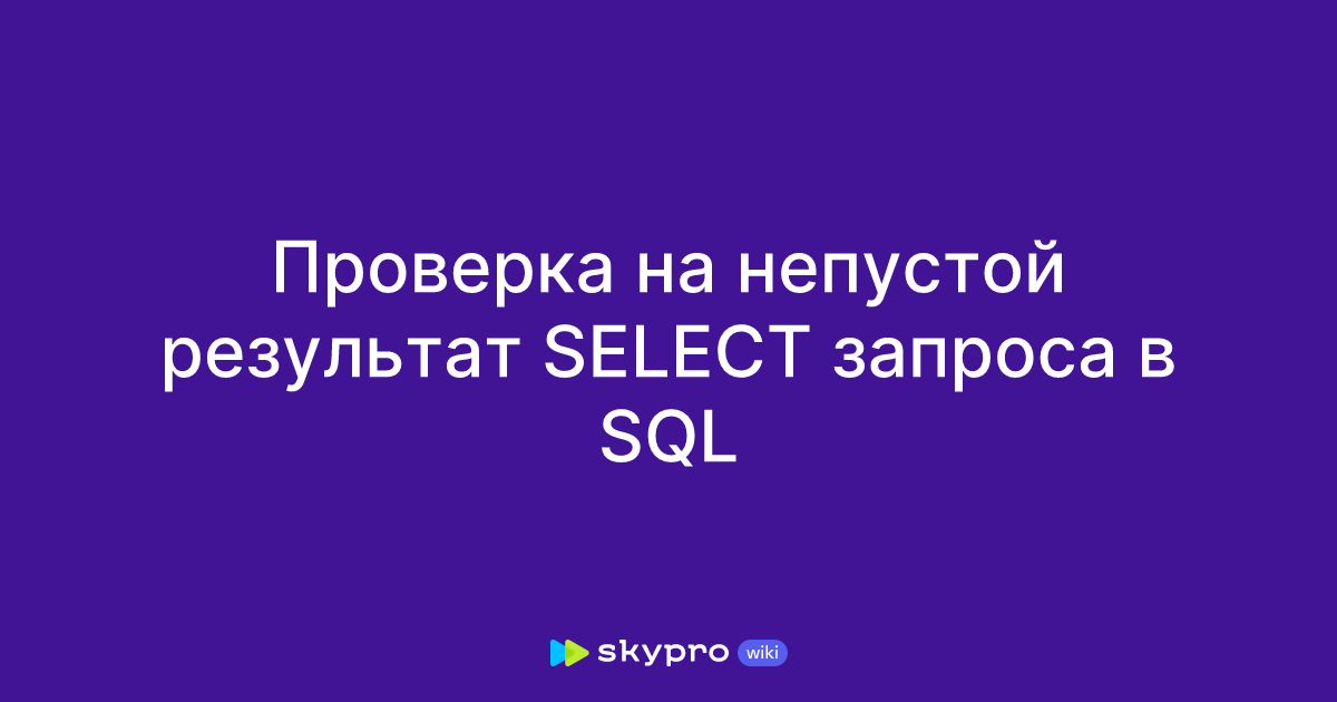 Проверка на непустой результат SELECT запроса в SQL