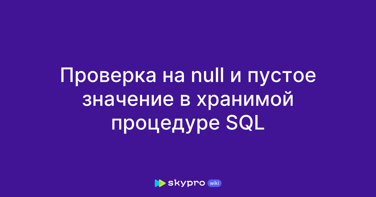 Проверка на null и пустое значение в хранимой процедуре SQL