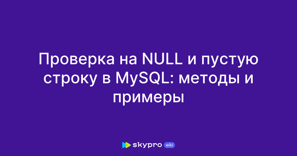 Проверка на NULL и пустую строку в MySQL: методы и примеры