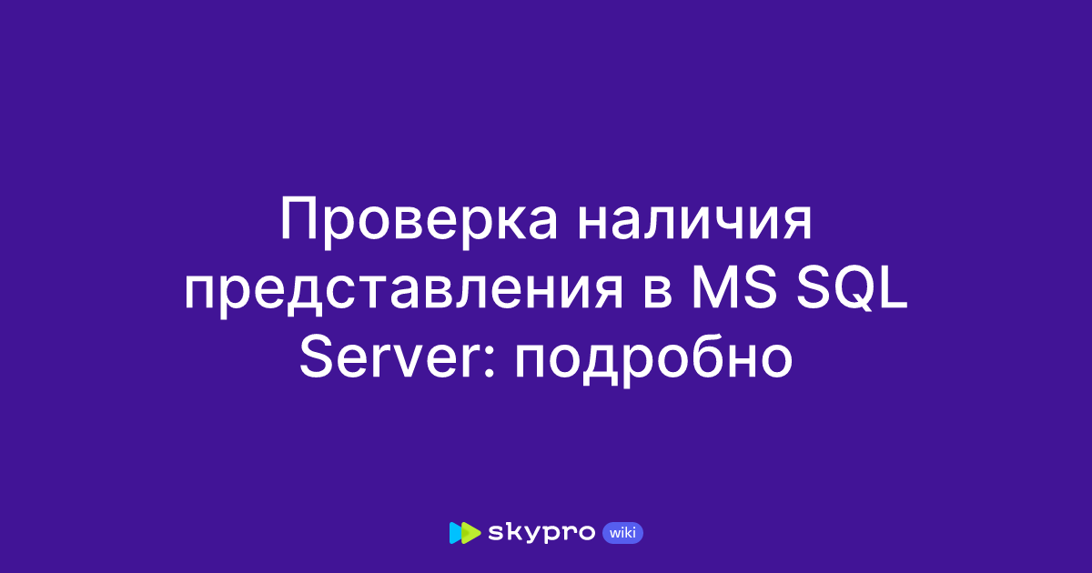 Проверка наличия представления в MS SQL Server: подробно