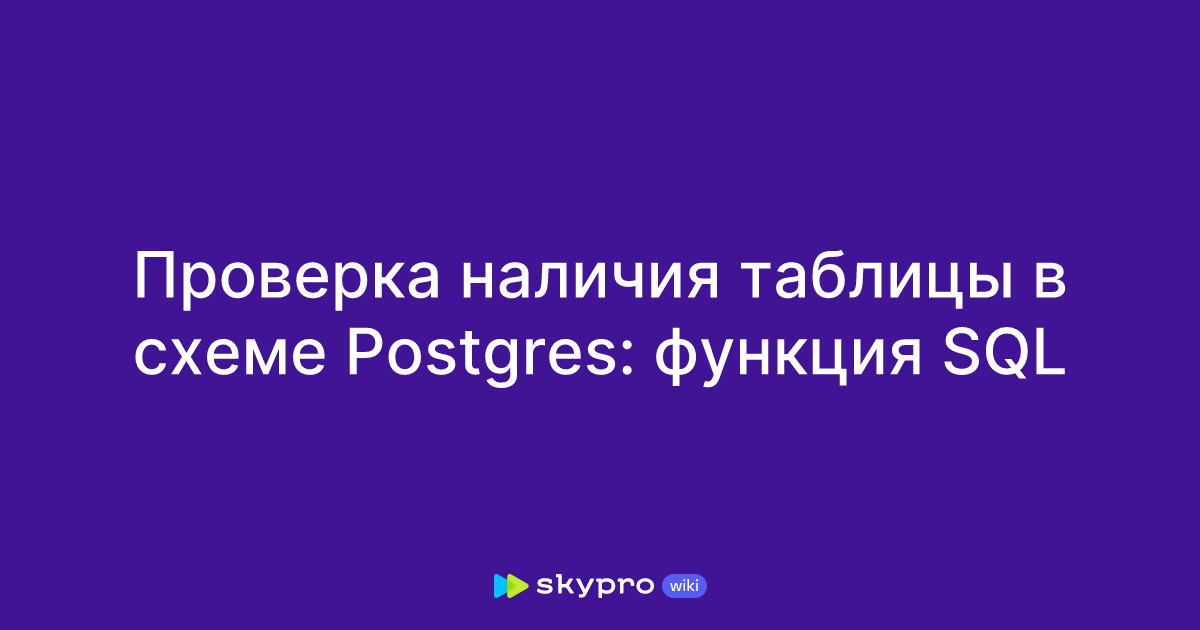 Проверка наличия таблицы в схеме Postgres: функция SQL