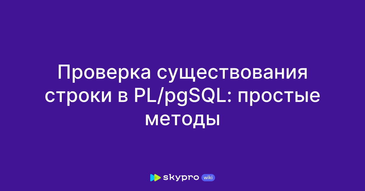 Проверка существования строки в PL/pgSQL: простые методы