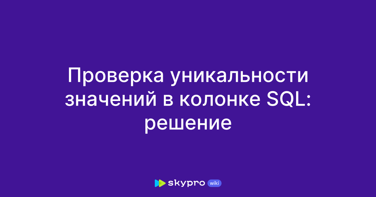 Проверка уникальности значений в колонке SQL: решение