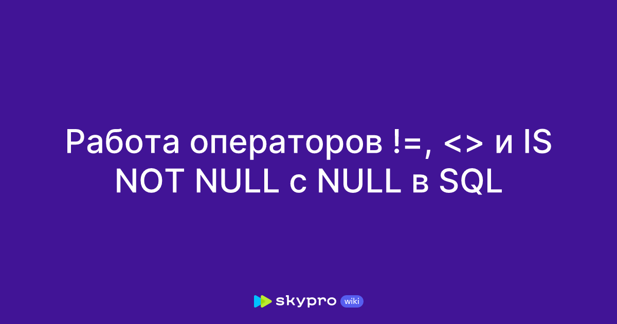Работа операторов !=, и IS NOT NULL с NULL в SQL
