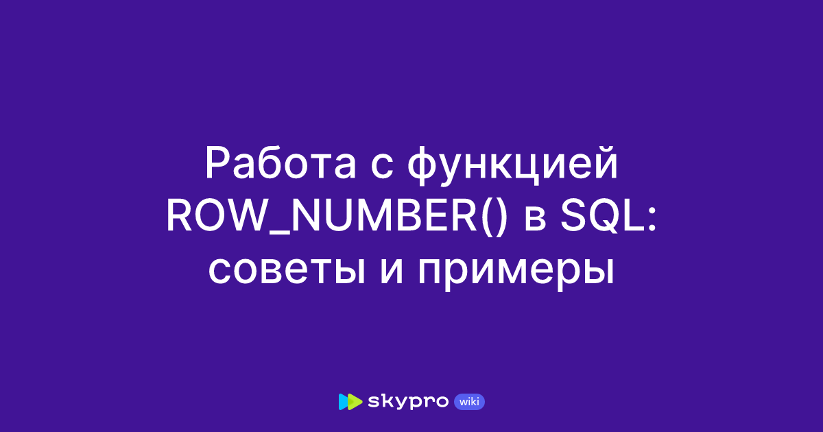 Работа с функцией Row Number в Sql советы и примеры