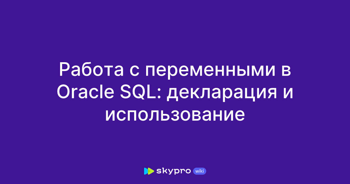 Работа с переменными в Oracle Sql декларация и использование