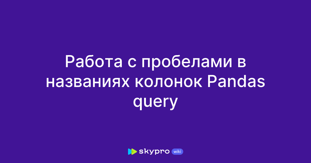 Работа с пробелами в названиях колонок Pandas query