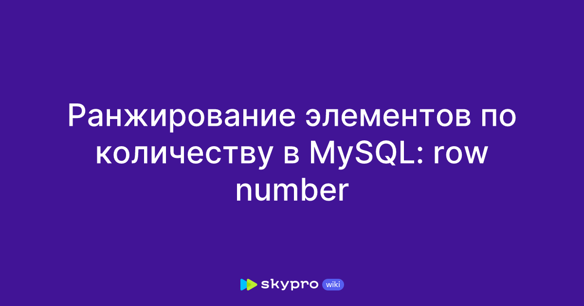 Ранжирование элементов по количеству в MySQL: row number