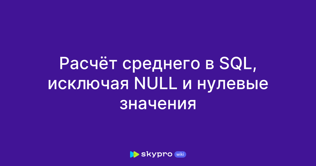 Расчёт среднего в SQL, исключая NULL и нулевые значения