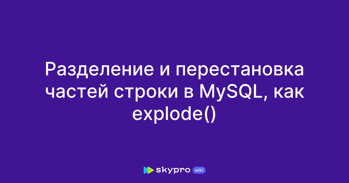 Разделение и перестановка частей строки в MySQL, как explode()