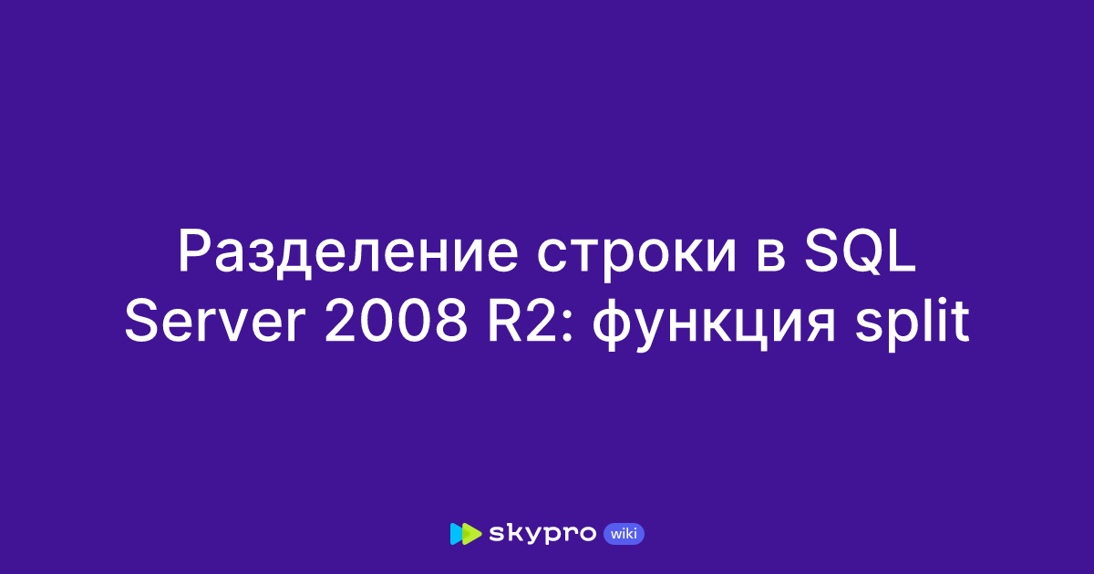 Разделение строки в SQL Server 2008 R2: функция split