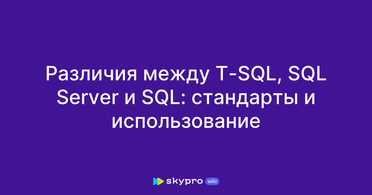 Различия между T-SQL, SQL Server и SQL: стандарты и использование